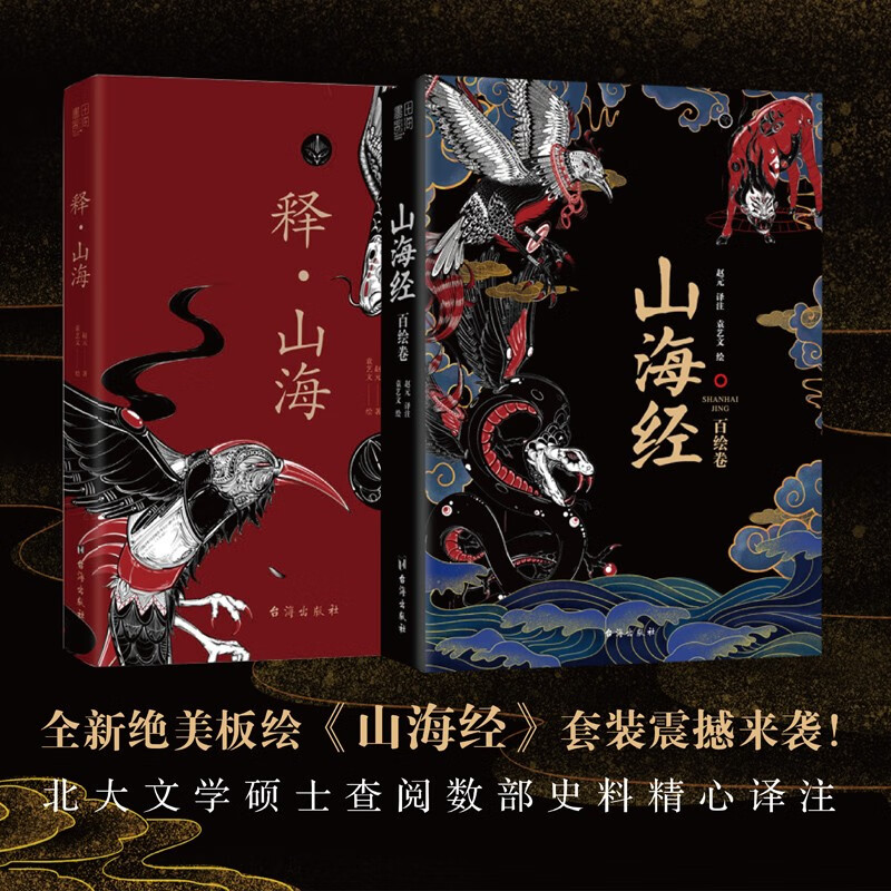 2册 山海经图鉴解析套装（历经两年精心绘制绝美彩绘版《山海经》震撼来袭！北大文学硕士精心译注《释·山海》重磅推出！带你走进栩 山海经图鉴解析套装2册