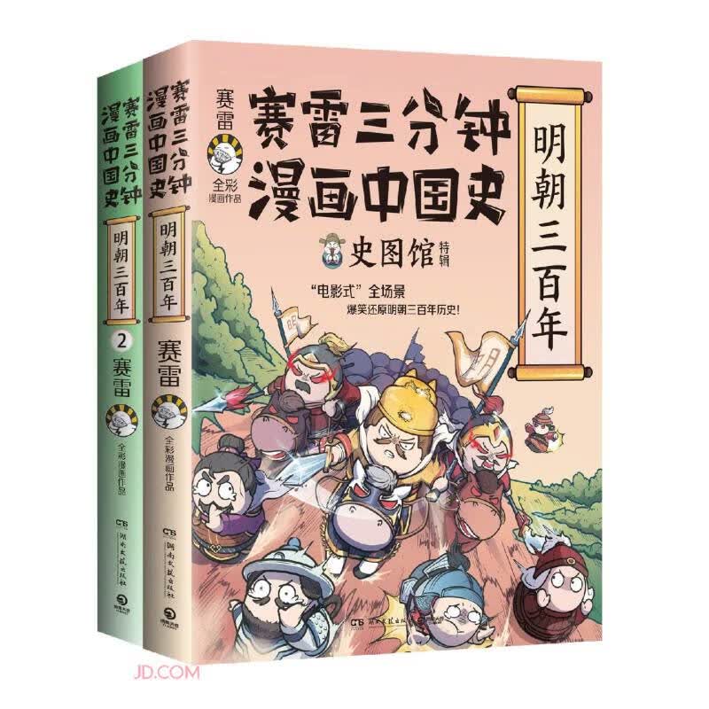 赛雷三分钟漫画中国史(史图馆特辑明朝三百年共2册全彩漫画作品)
