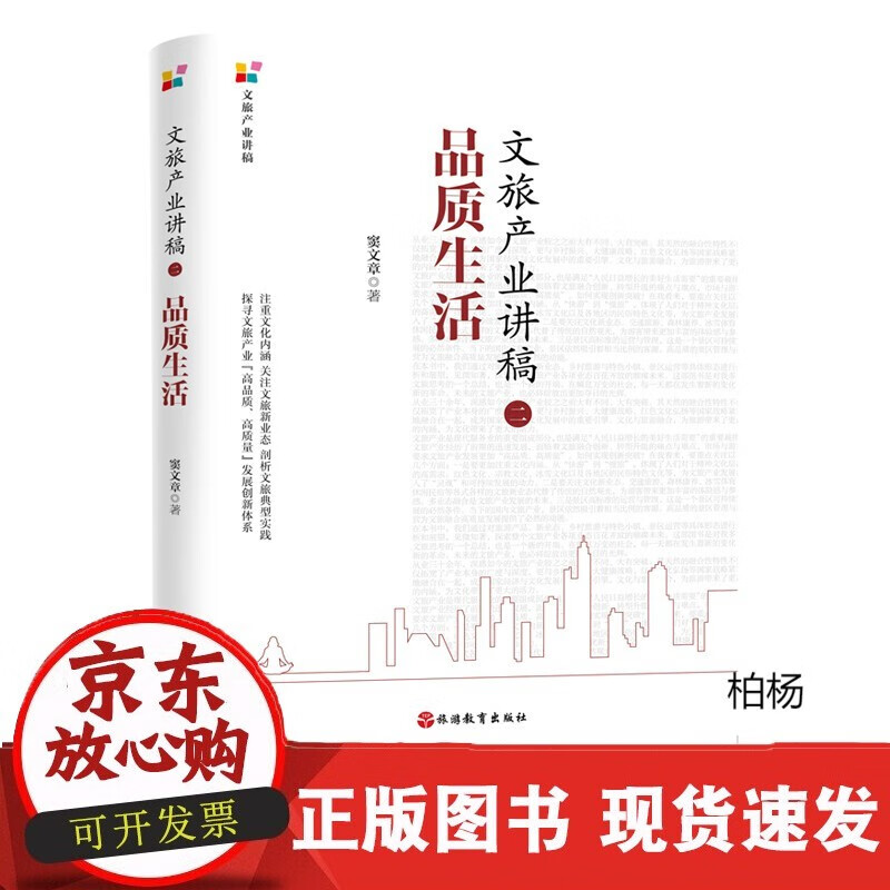 速发 文旅产业讲稿（二）：品质生活9787563741601