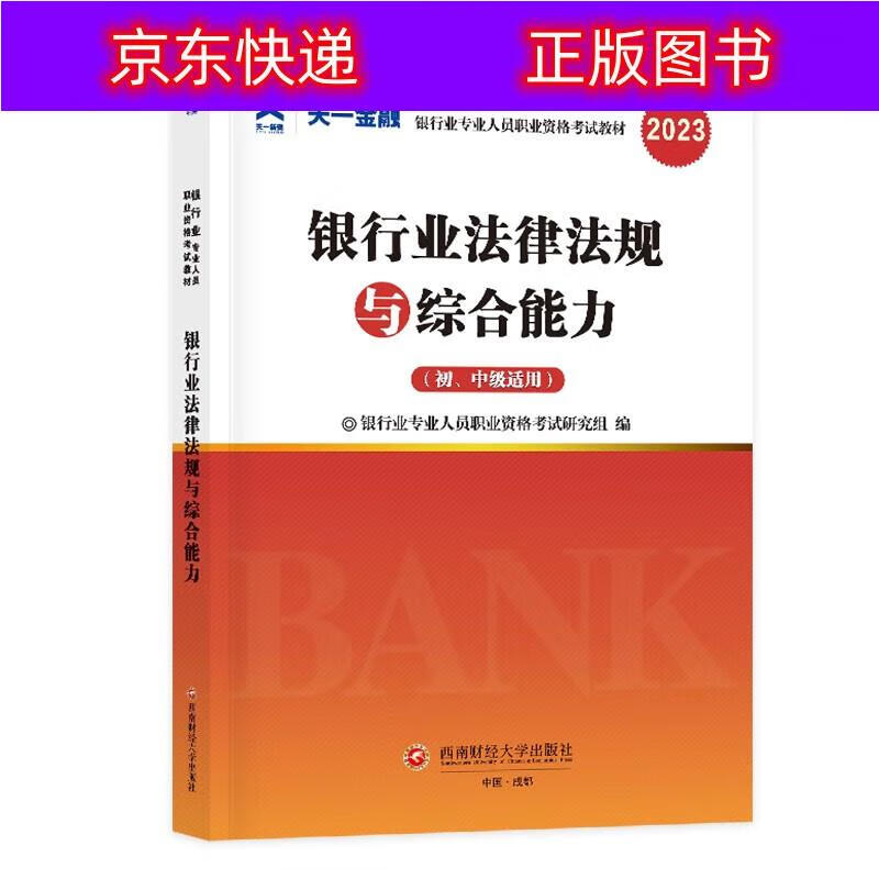 书籍 银行从业资格考试教材2023初级：银行业法律法规与综合能力（初、中级适用） 银行类考试用书 2023 银行