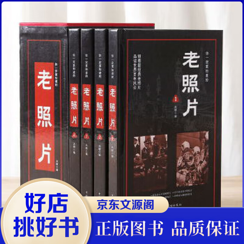 你一定要知道的老照片（套装全4册）