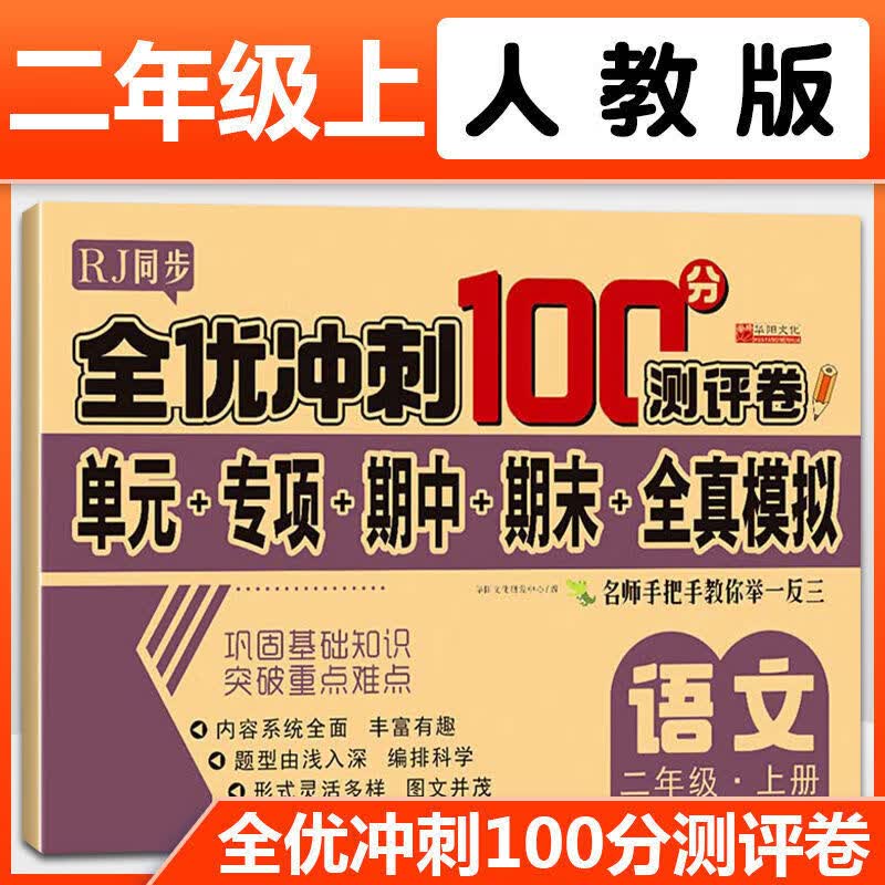 2023人教版期末冲刺100分测试卷语数英语一二三四五六年级上下册 二年级上 数学