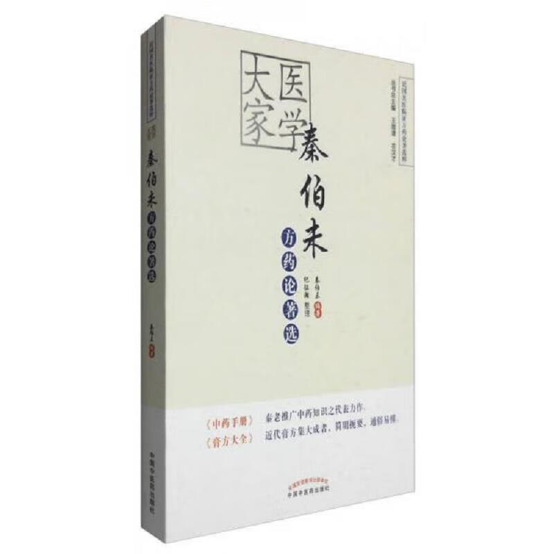 医学大家秦伯未方*论著选