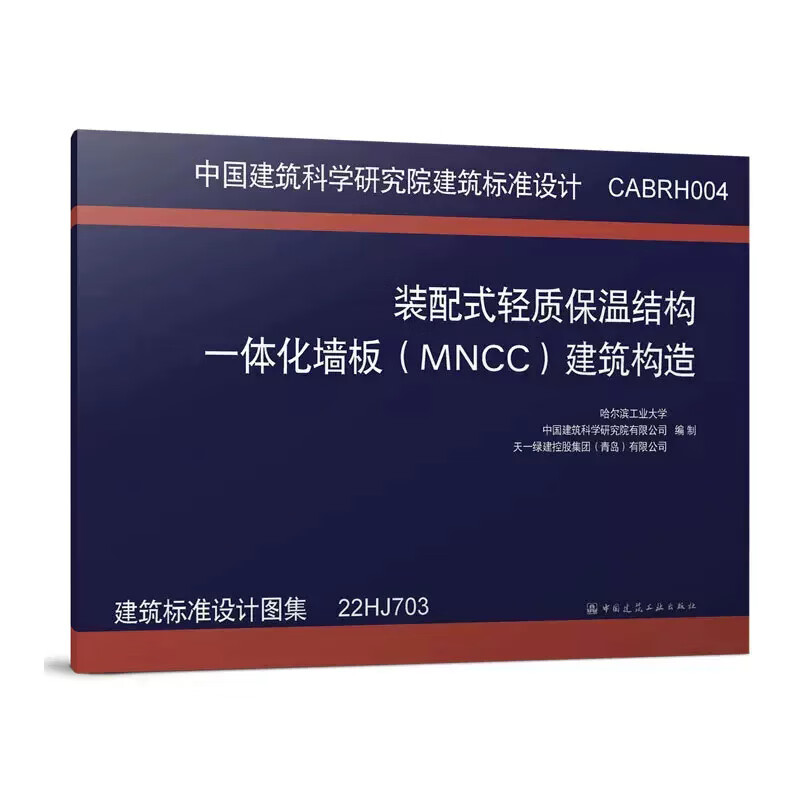 装配式轻质保温结构一体化墙板（MNCC）建筑构造CABRH004