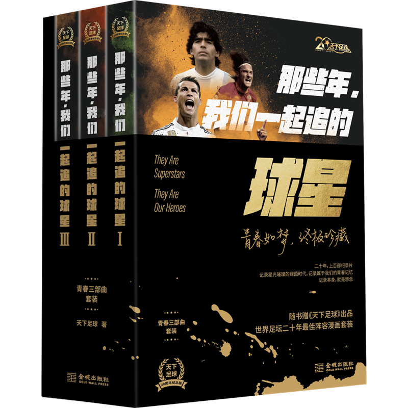 现货那些年，我们一起追的球星：青春三部曲套装9787515520650 天下足球金城出版社传记足