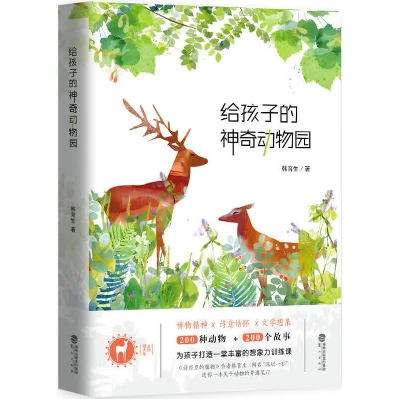 给孩子的神奇动物园 韩育生 著