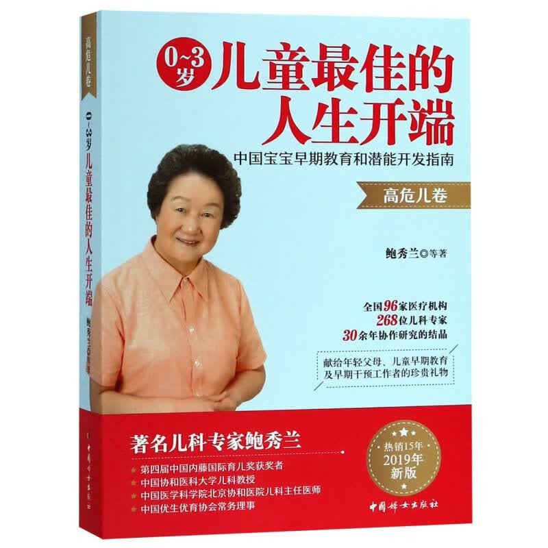 0-3岁儿童最佳的人生开端(中国宝宝早期教育和潜能开发指南高危儿