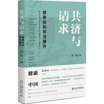 共济与请求：健康权的司法展开(卫生健康法治研究,健康权司法保护理论)