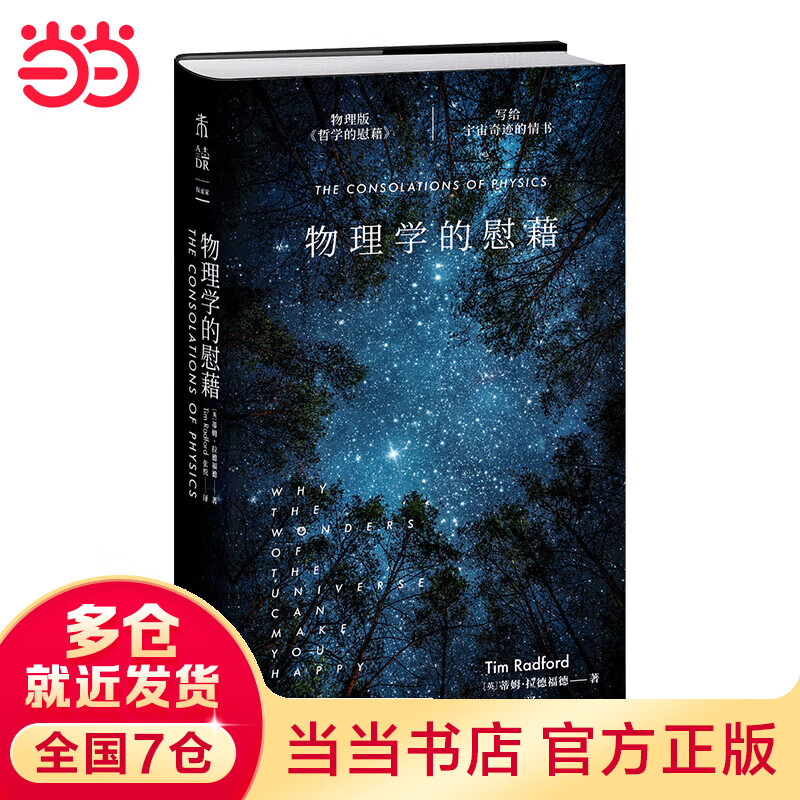 物理学的慰藉：写给宇宙奇迹的情书