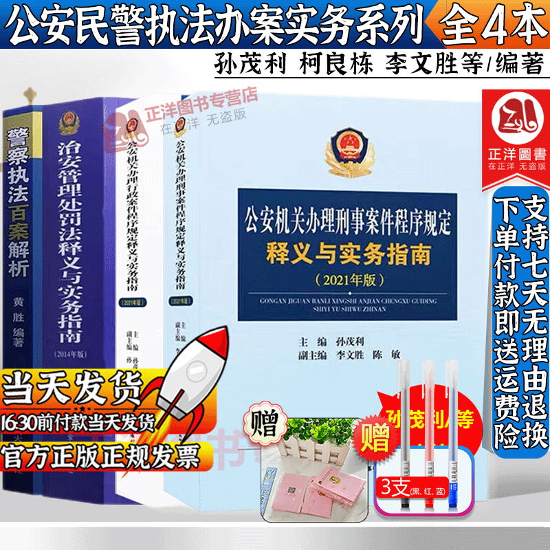 2023公安民警执法办案用书孙茂利著公安机关办理刑事案件程序规定行政程序规定释义与实务指南治安管理处罚法警察执法百案解析