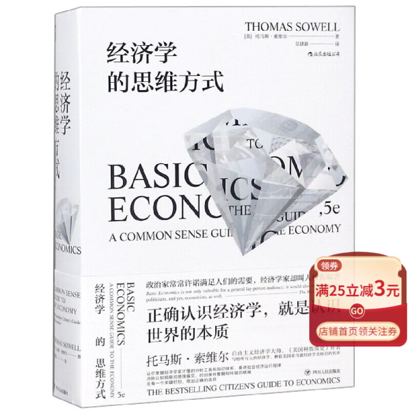 【官方】经济学的思维方式 后浪图书 书籍