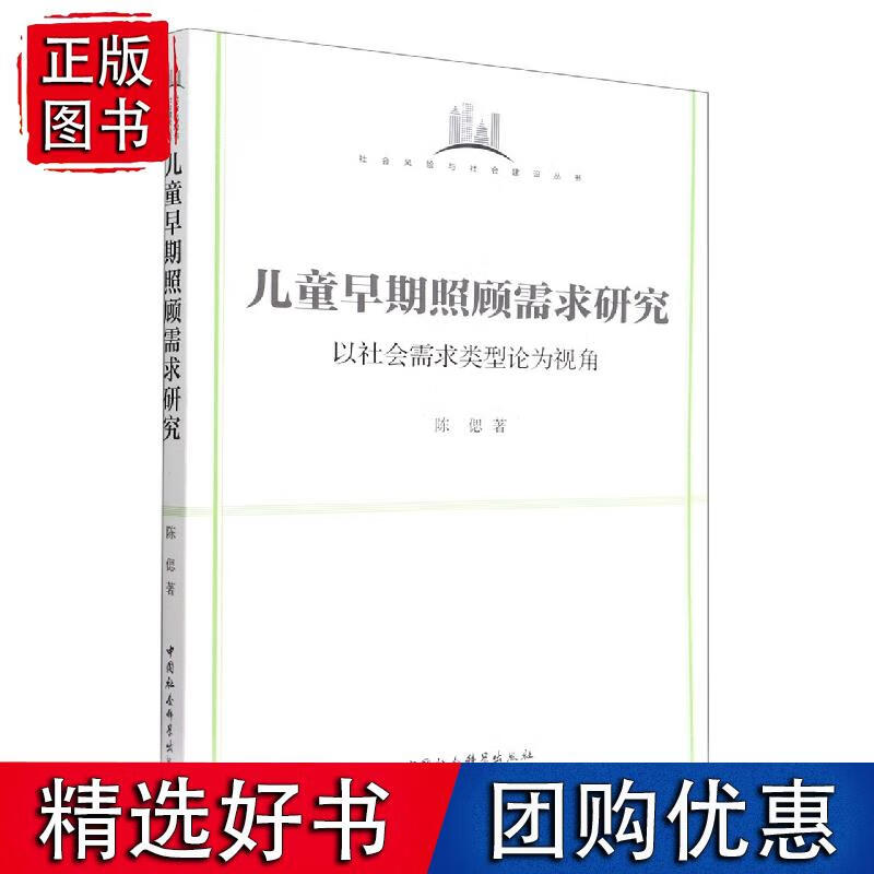 儿童早期照顾需求研究-（以社会需求类型论为视角）