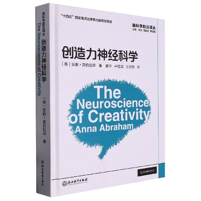 创造力神经科学(精)/脑科学前沿译丛
