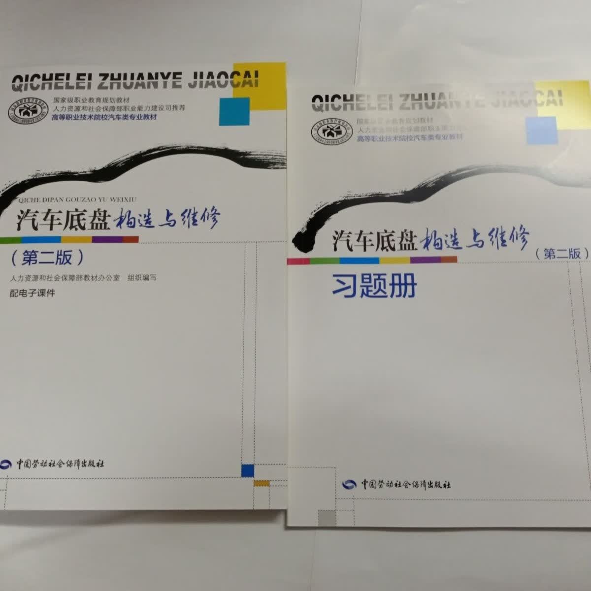 汽车构造与维修(第二版)+习题册 冷传广高专
