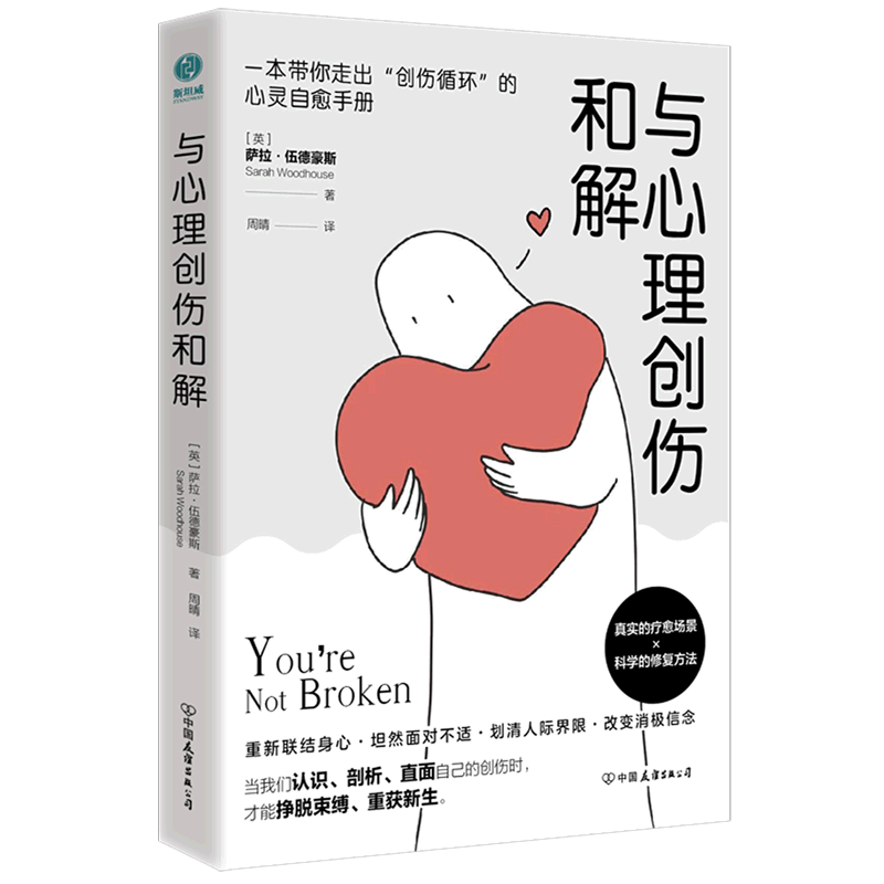 与心理创伤和解