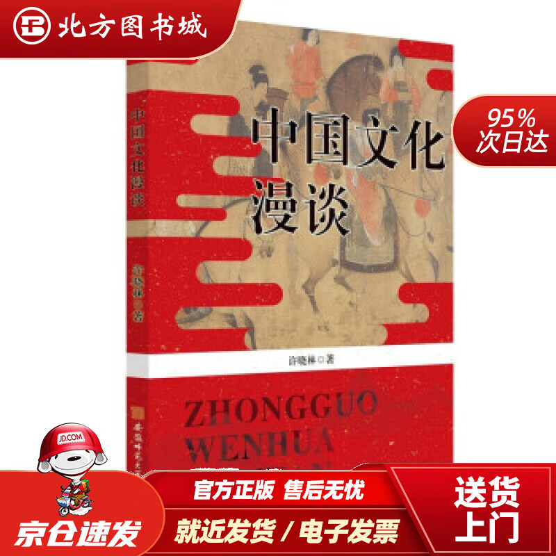 【现货】中国文化漫谈许晓林著 北方图书城