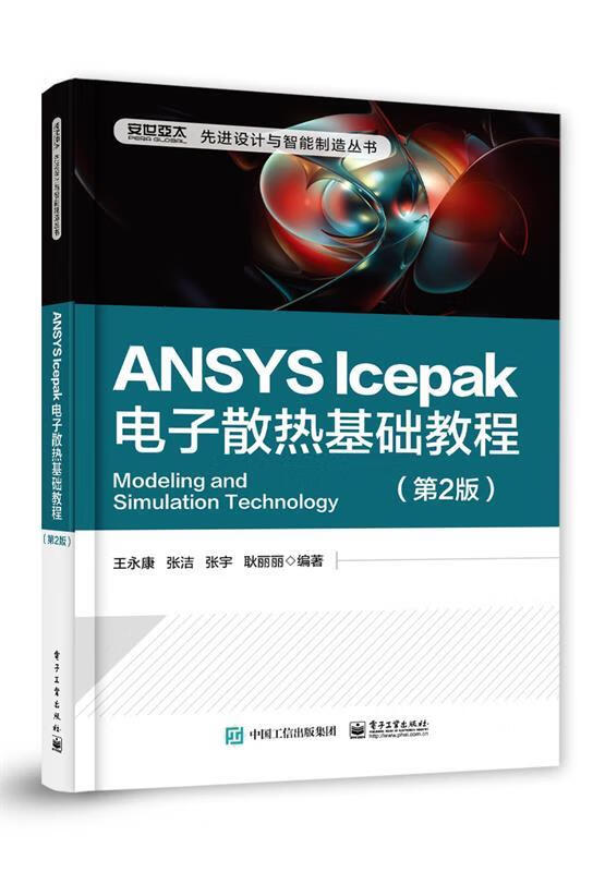 ANSYSIcepak电子散热基础教程第2版 王永康等 电子工业出版社