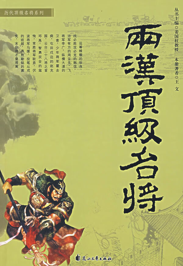 两汉顶 级名将【精选】