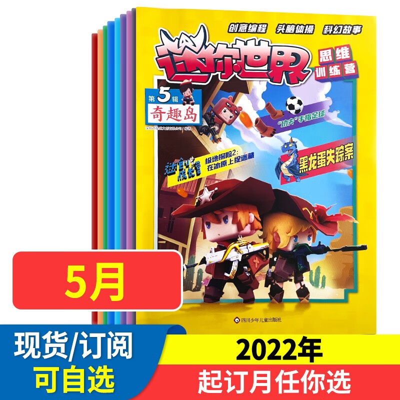 迷你世界智慧魔方思维训练营杂志2023/2022年1-12月现货【支持当月/季度/全年/半年订阅打包】 2022年5月现货