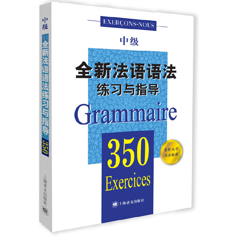 全新法语语法350练习与指导（中级）（全新法语语法350练习与指导）