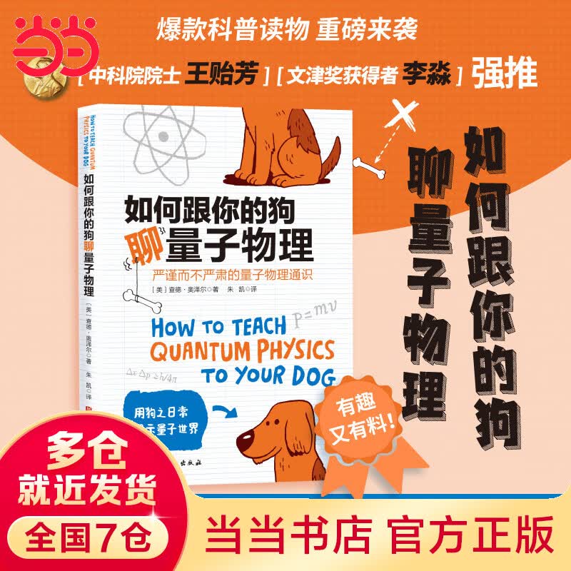 如何跟你的狗聊量子物理