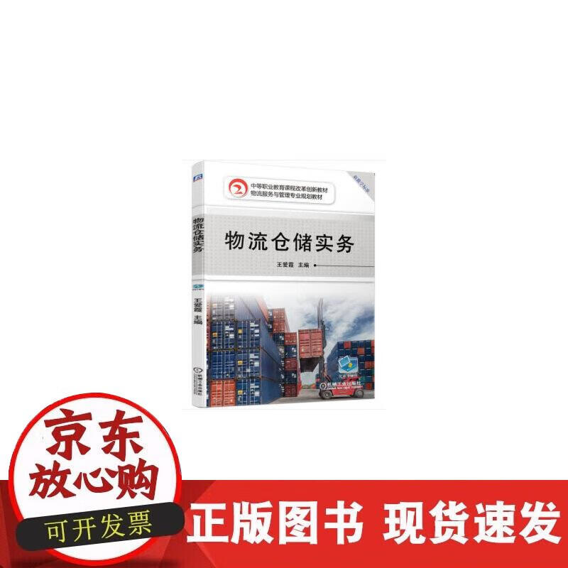 【直发】物流仓储实务
