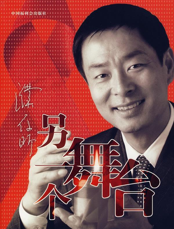 濮存昕—另一个舞台