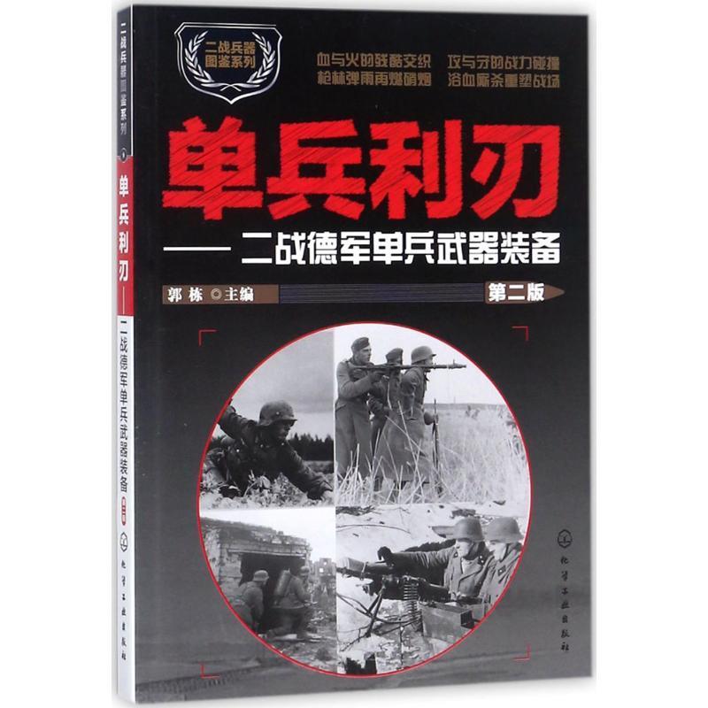 单兵利刃:二战德军单兵武器装备