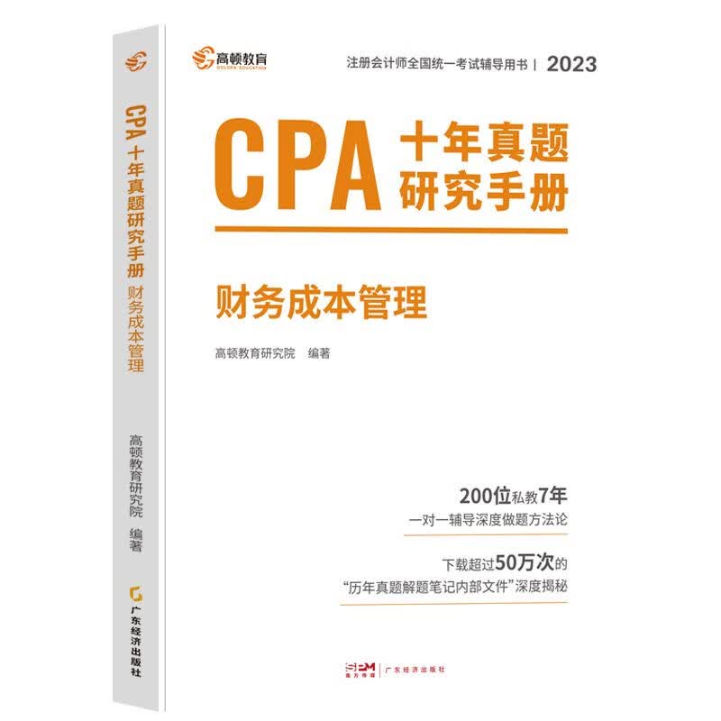 财管 高顿2023年注会cpa题库注册会计师10年真题历年汇编详解试题十年真题财务成本管理cpa注会