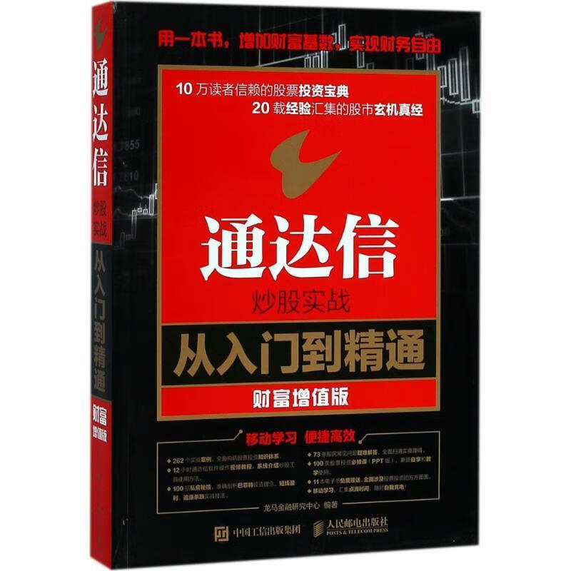 通达信炒股实战从入门到精通 财富增值版 龙马金融研究中心 著 人民邮电出版社