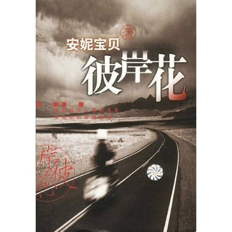 彼岸花9787544219570【特惠】