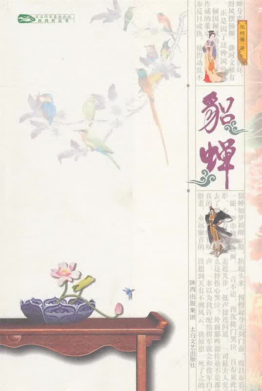 貂蝉 张艳茜著