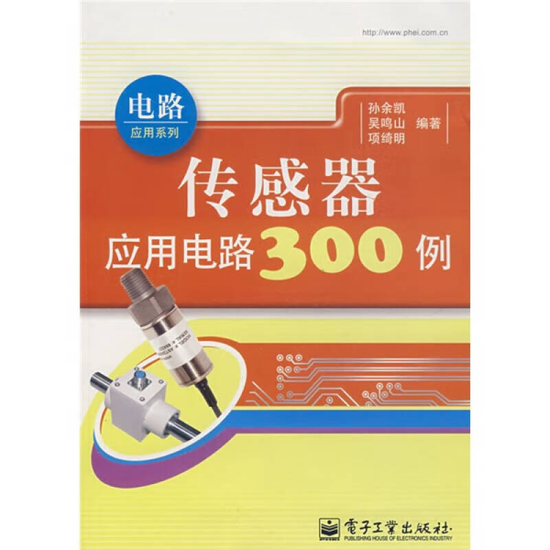 传感器应用电路300例【现货】