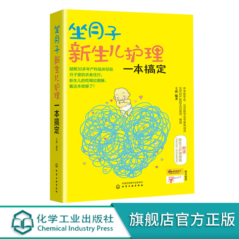 坐月子新生儿护理一本搞定  北京妇产医院专家 孕妇孕产期养护书籍 0-3岁新生婴儿月子餐怀孕保健 科学坐月子