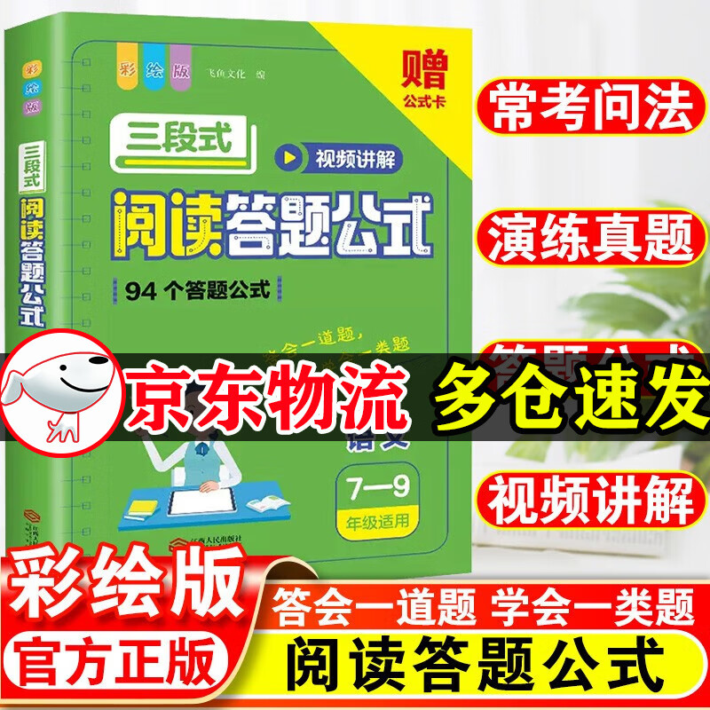 初中语文三段式阅读答题公式彩绘版初中语文阅读理解公式法知识大全七年级八年级九年级基础知识专项训练书拓展解题答题技巧方法 三段式阅读答题公式.语文 初中通用