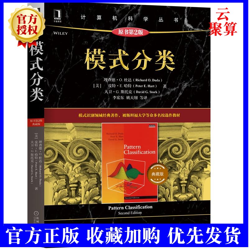 2022新书 模式分类 原书第2版典藏版 神经网络机器学数据挖掘进化计算不变量理论隐马尔可夫模型统计学理论支持向量机书籍
