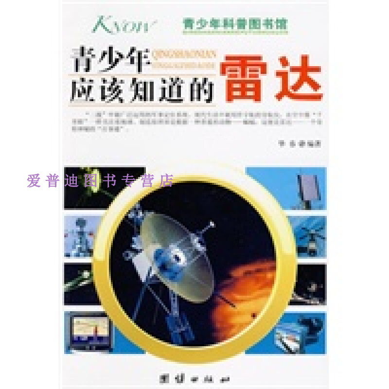 青少年应该知道的雷达 华春【好书，下单速发】