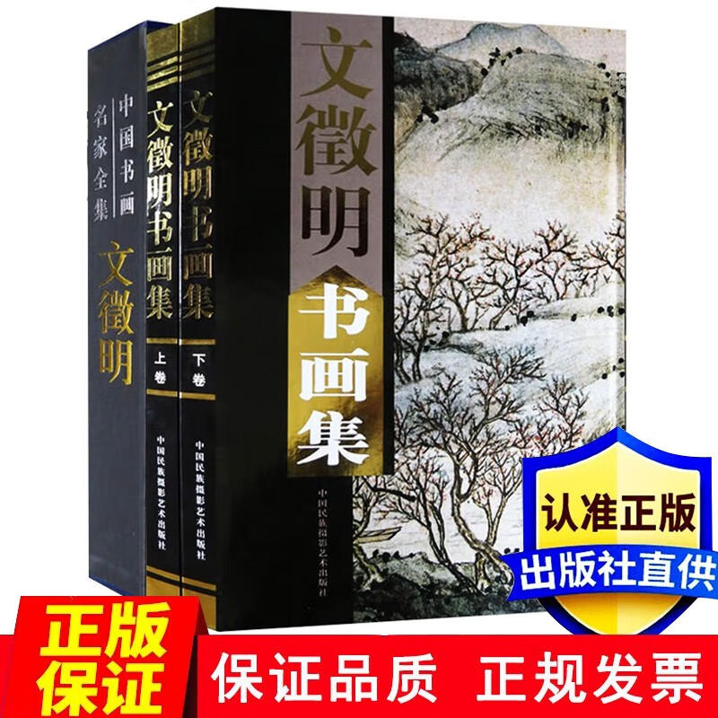 文徵明书画集 精装彩印礼盒装  铜版纸彩印精装全2册 文征明 明四家 山水 书法 中国书画名家画集