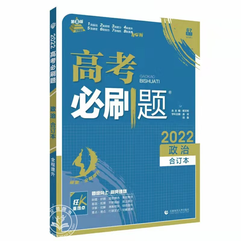 2022高考必刷题高三总复习语文合订本狂K难点名师 道德与法治
