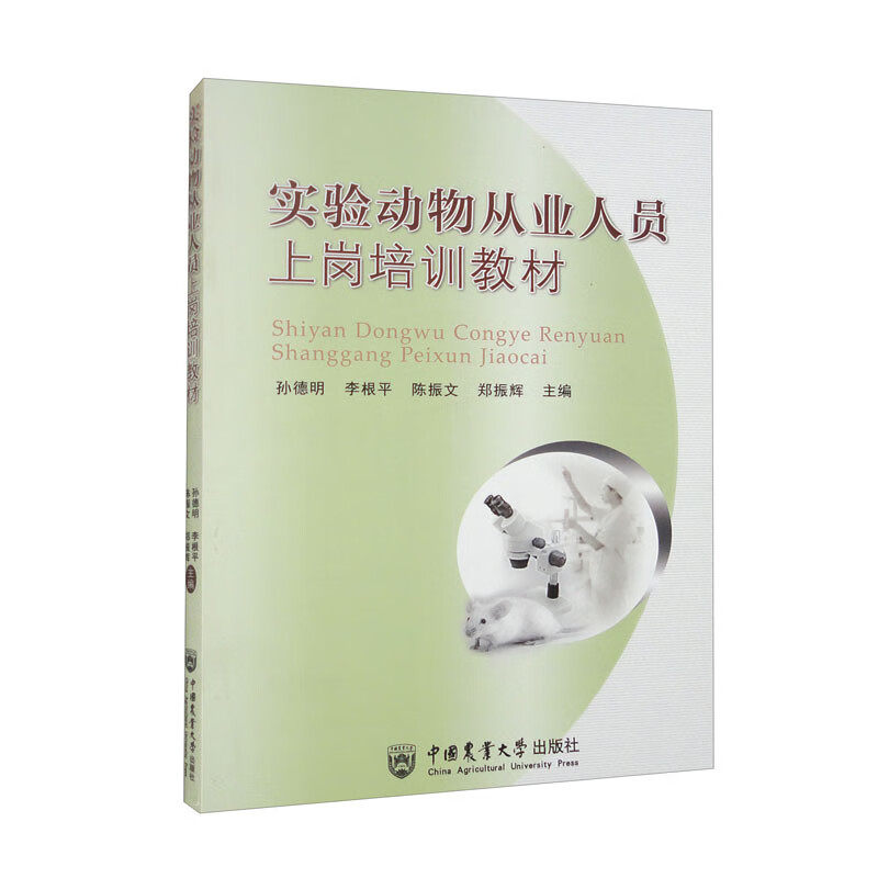 实验动物从业人员上岗培训教材