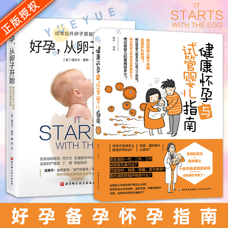 好孕,从卵子开始+健康怀孕与试管婴儿指南  科学备孕怀孕备孕书籍 精子质量 排卵期准确算法 试管婴儿助孕流