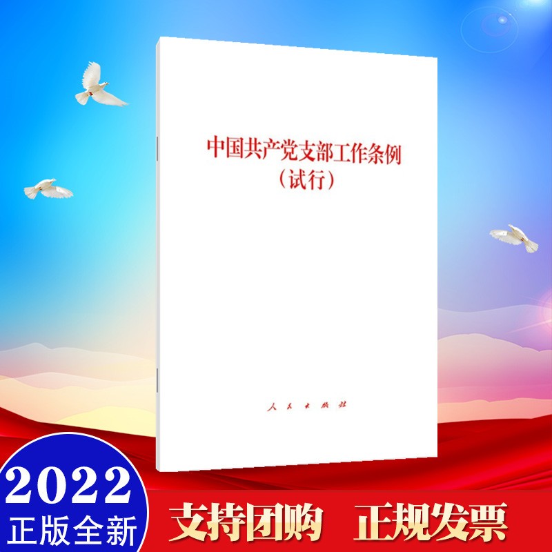 中国共产党支部工作条例（试行） 人民出版社