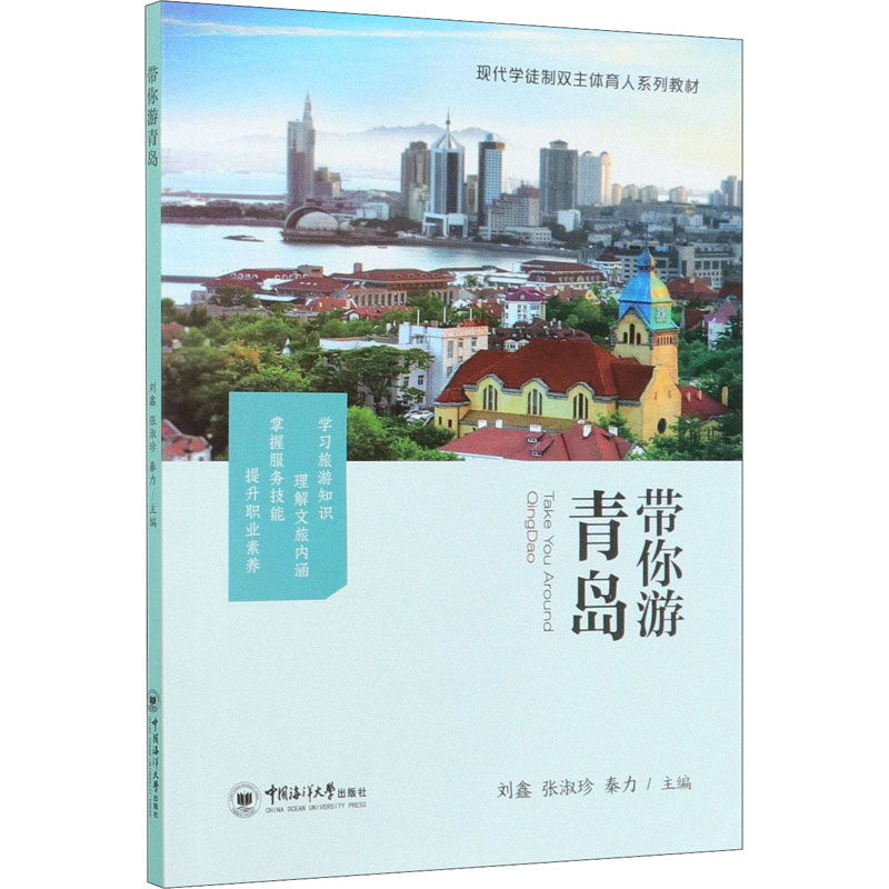 带你游青岛 刘鑫,张淑珍,秦力 编 旅游
