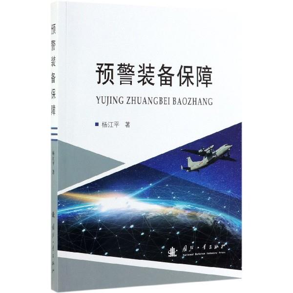 预警装备保障 杨江平 著【书】