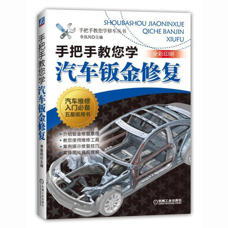 手把手教您学汽车钣金修复