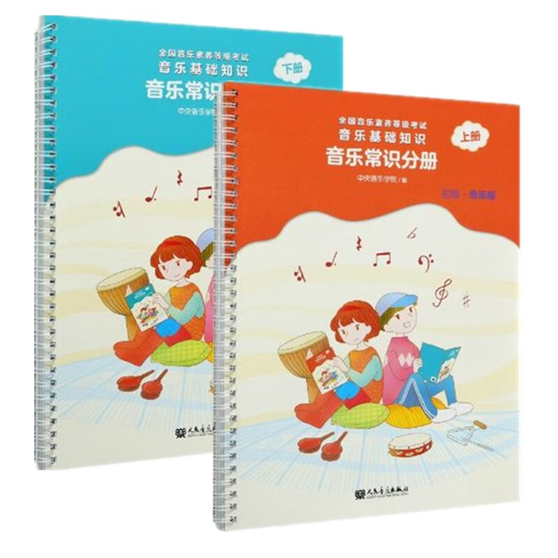 套装2册 音乐素养等级考试音乐基础知识-音乐常识分册（初级音乐版上册+下册） 乐理入门