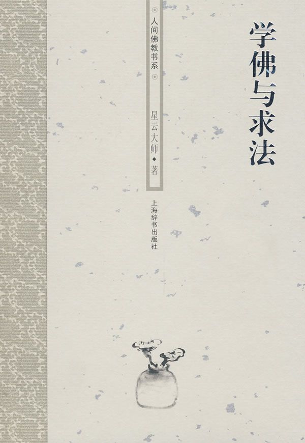 学佛与求法 星云大师【，放心购买】