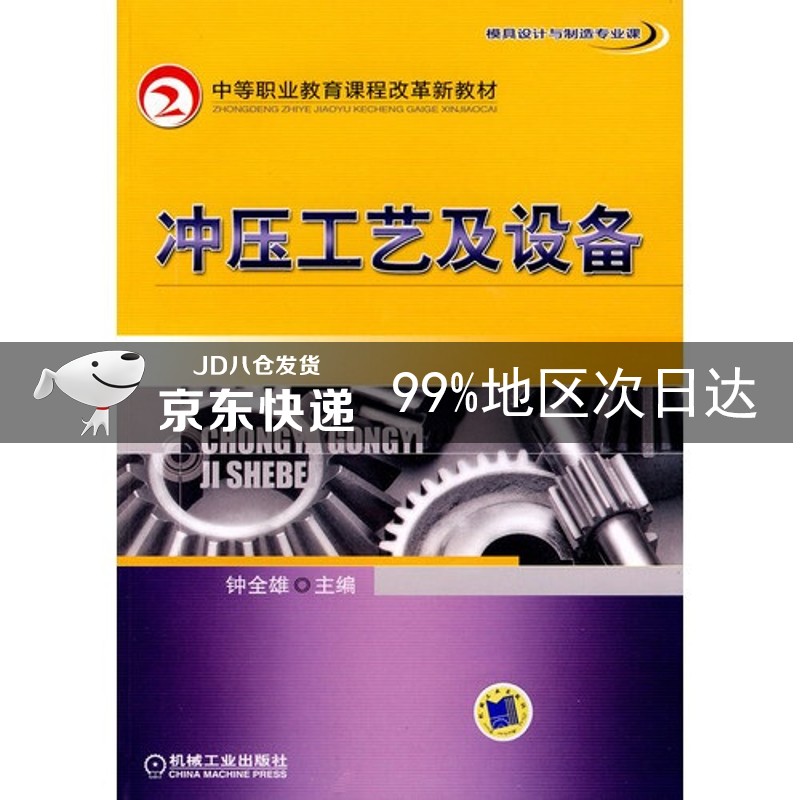 冲压工艺及设备