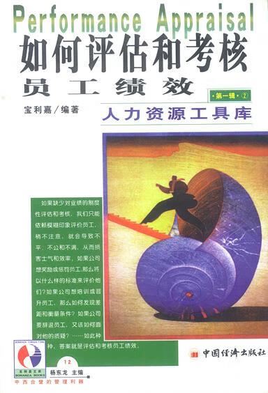 如何评估和考核员工绩效