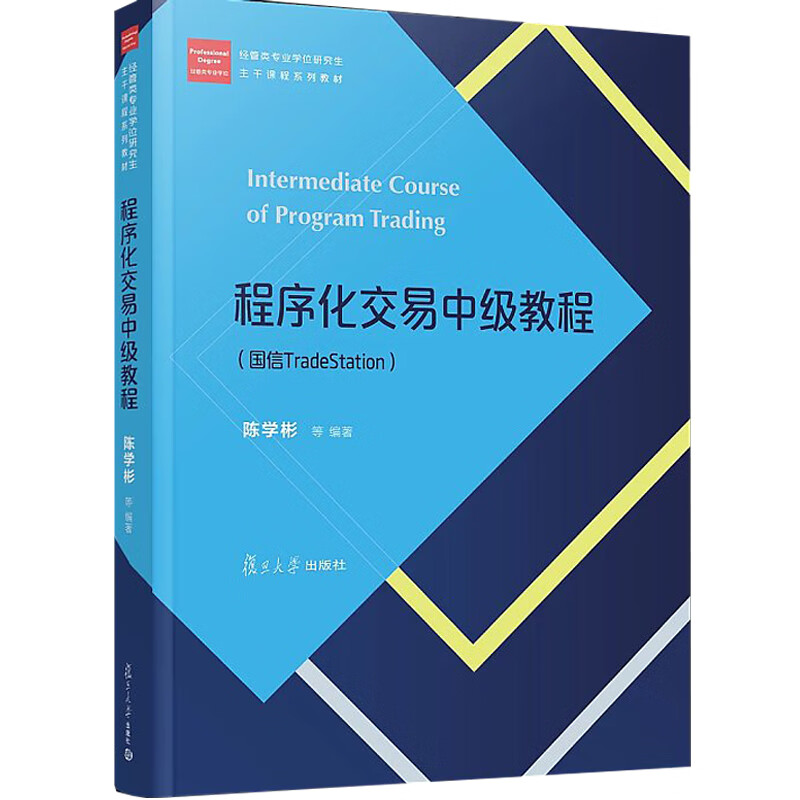 程序化交易中级教程（国信Trade Station）（经管类专业学位硕士核心课程系列教材） 陈学彬 等 复旦大学出版社 9787309131826